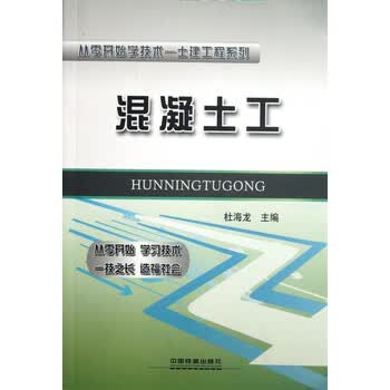 混凝土工/从零开始学技术土建工程系列