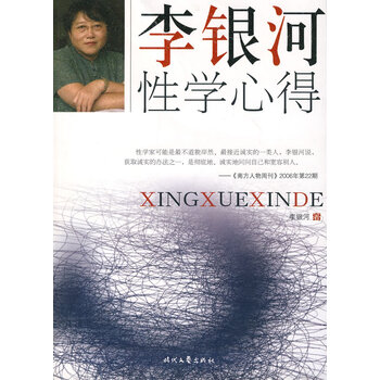 李银河性学心得【新华书店，售后无忧】