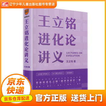 【自营京送 正版书籍】王立铭进化论讲义（文津图书奖得主重磅新作 带你用进化之眼，重新看世界） 王立铭