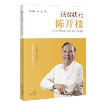 扶贫状元陈开枝*标廖琪花城出版社9787536092723 传记书籍