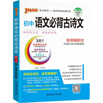 爆品速记 初中语文必背古诗文 人教版7-9年级 22版 pass绿卡图书 便携速记小手册