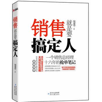 销售就是要搞定人