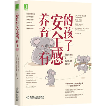 官方正版 养育有安全感的孩子 [美] 肯特·霍夫曼  安全圆环法 情绪复原力 帮助父母与孩子建立紧