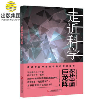 探秘中国巨龙阵/走近科学精选丛书