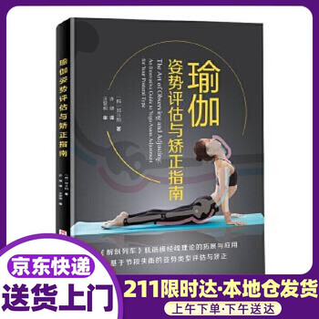 瑜伽姿势评估与指南 (韩)郑斗和著,许婕 译 北京科学技术出版社