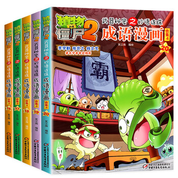 正版 植物大战僵尸2武器秘密之妙语连珠成语漫画•合集4 6-7-8-9-12岁儿童漫画故事书籍