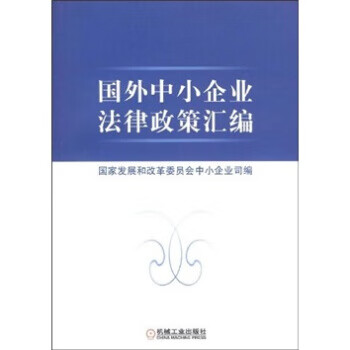 国外中小企业法律政策汇编