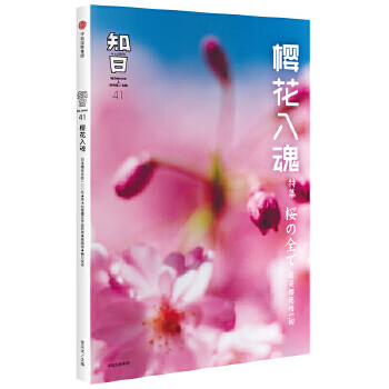 知日 樱花入魂