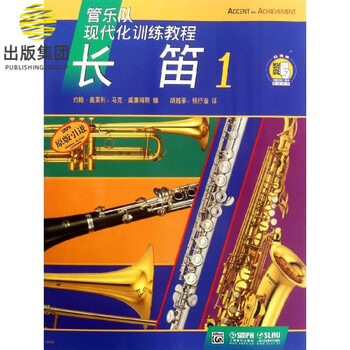 长笛(1原版引进管乐队现代化训练教程)