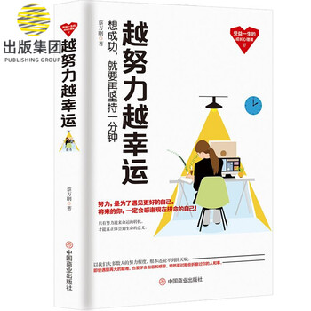 越努力越幸运/受益一生的成长心理课