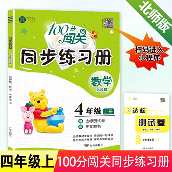 北师版 2021新版100分闯关同步练习册四年级上册数学BS北师版同步训练试卷测试卷课堂同步课时作业