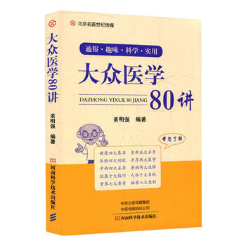 大众医学80讲