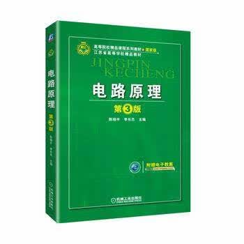 电路原理 第3版 陈晓平 李长杰主编 第三版