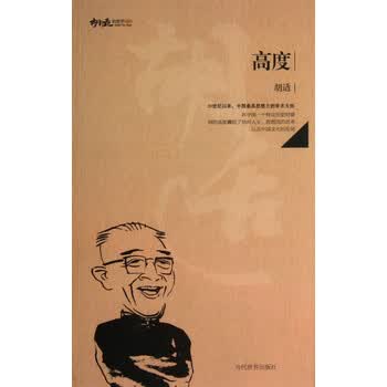 高度(胡适的世界)