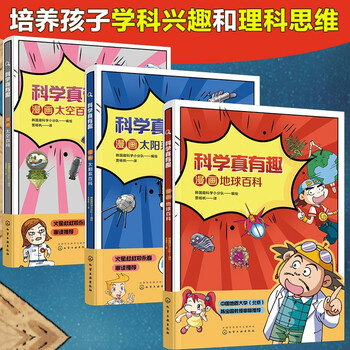 6-14岁 漫画百科•科学真有趣：宇宙地球（套装3册）44个科学故事+77篇科学笔记+超过260个核心知识点。