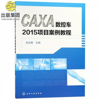 CAXA数控车2015项目案例教程