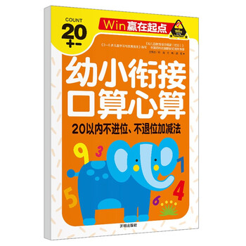 口算心算  20以内不进位、不退位加减法 幼小衔接学前必备天天练计算练习题学前班升幼儿园儿童教材专项训练-赢在起点