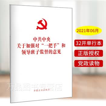 中共中央关于加强对一把手和领导班子监督的意见（32开单行本）加强监督的政治性强化责任追究 中国方正
