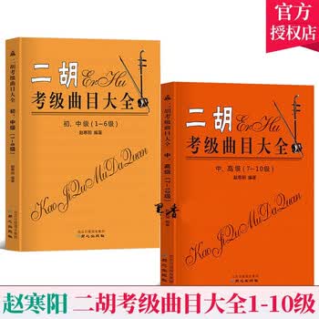 全2册】二胡考级曲目大全 1-10级 赵寒阳 全国二胡演奏考级练胡考级曲目书籍二胡考级曲谱二胡考级书