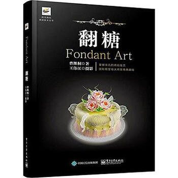 阳光海伦烘焙技术丛书 曹继桐 电子工业出版社 9787121257636