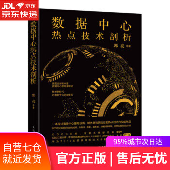 【正版图书】数据中心热点技术剖析 郭亮等 人民邮电出版社