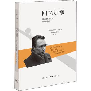 回忆加缪