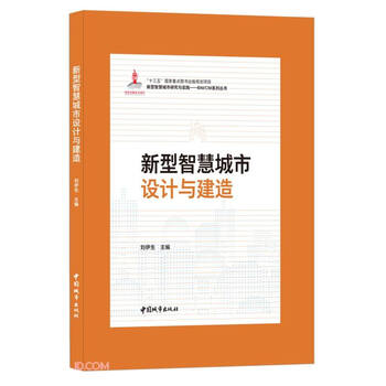 新型智慧城市设计与建造(精)/新型智慧城市研究与实践BIM\CIM系列丛书