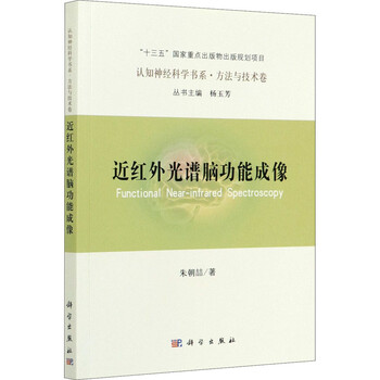近红外光谱脑功能成像 图书