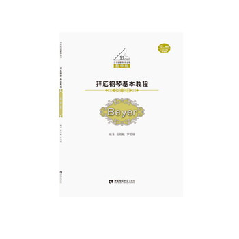 拜厄钢琴基本教程(附光盘教学版)/21世纪钢琴教学丛书