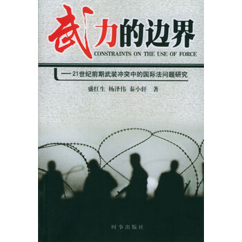 武力的边界--21世纪前期武装冲突中的国际法【正版图书，售后无忧】