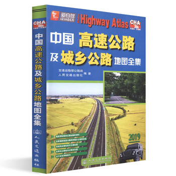 中国高速公路及城乡公路地图全集(2022版)