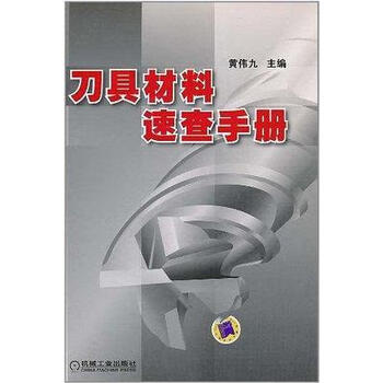 刀具材料速查手 黄伟九 编 9787111325581