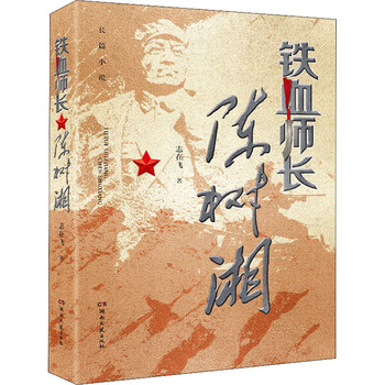 铁血师长陈树湘