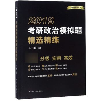2019考研政治模拟题精选精练