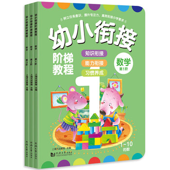 幼小衔接阶梯教程 数学3册 同济大学大班数学教材5-6岁儿童幼儿园小中班大班启蒙书籍 二十以内加减法