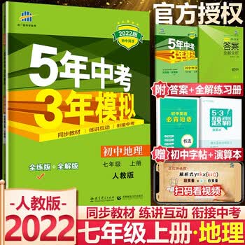 自选】五年中考三年模拟53五三七年级上下册语文数学英语生物地理历史政治部编人教版初一5年中考3年模拟 七年级上地理 人教版