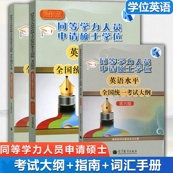 包邮 高教版2021年同等学力人员申请硕士学位英语水平全国统一考试大纲+指南+词汇手册+模拟题全套 考试大纲+指南+词汇手册 3册