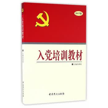 【正版图书】入党培训教材（2017版） 张荣臣 中共党史出版社 9787509824948