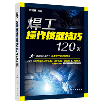 焊工操作技能技巧120例 焊工入门书籍 焊条电弧焊氧-乙炔焊CO2焊TIG焊等单面焊双面成形操作技
