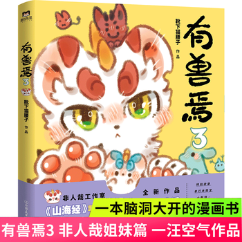 有兽焉3 靴下猫腰子著 非人哉姐妹篇一汪空气 一本脑洞大开的漫画书 微博动漫幽默校园成长生活解压小说