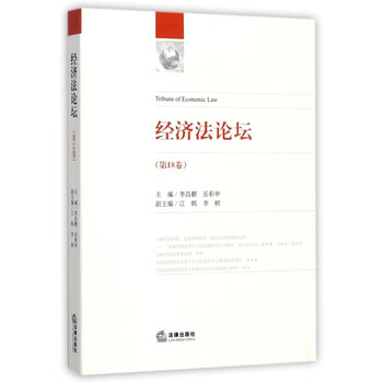 经济法论坛(第18卷)