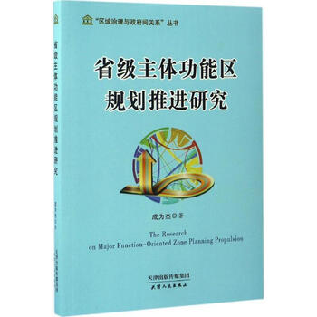 省级能区规划研究成为杰天津人民出版社9787201111919 社会科学书籍