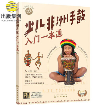 少儿非洲手鼓入门一本通(零基础音乐教程)