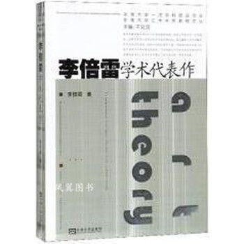 李倍雷学术代表作 李倍雷著 东南大学出版社