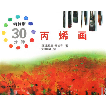 柯林斯30分钟丙烯画(精)