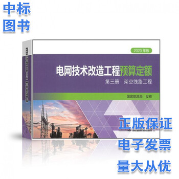 2021年6月电网技术改造工程预算定额（2020年版） 第三册 架空线路工程 中国电力出版社