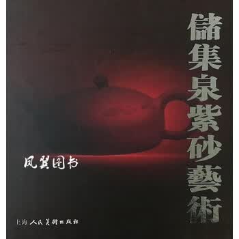 储集泉紫砂艺术 储集泉 上海人民美术出版社