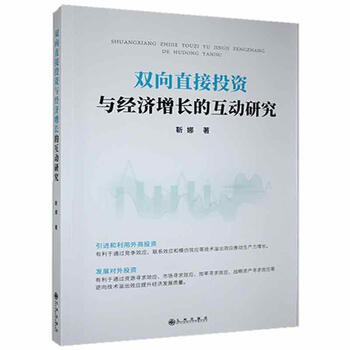 RT现*邮 双向直接投资与经济增长的互动研究靳娜九州出版社9787510888557