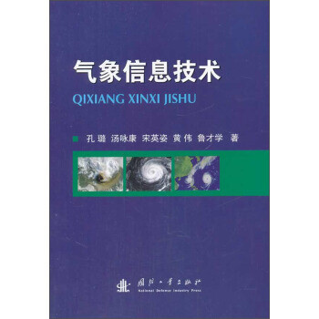 气象信息技术【正版图书】