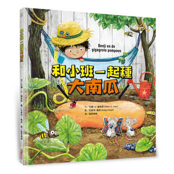 预售 艾伦C福克斯 和小班一起种大南瓜 采实文化
